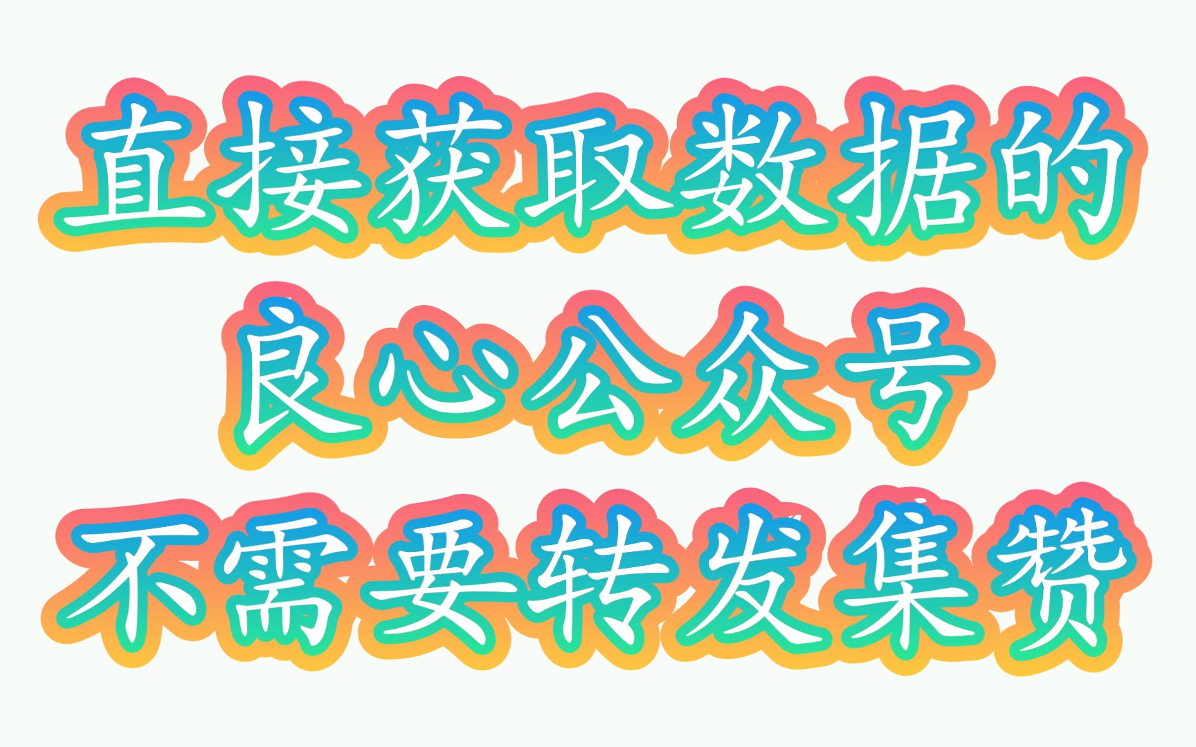 我创建了一个微信公众号,直接免费获取数据,不用转发集赞!