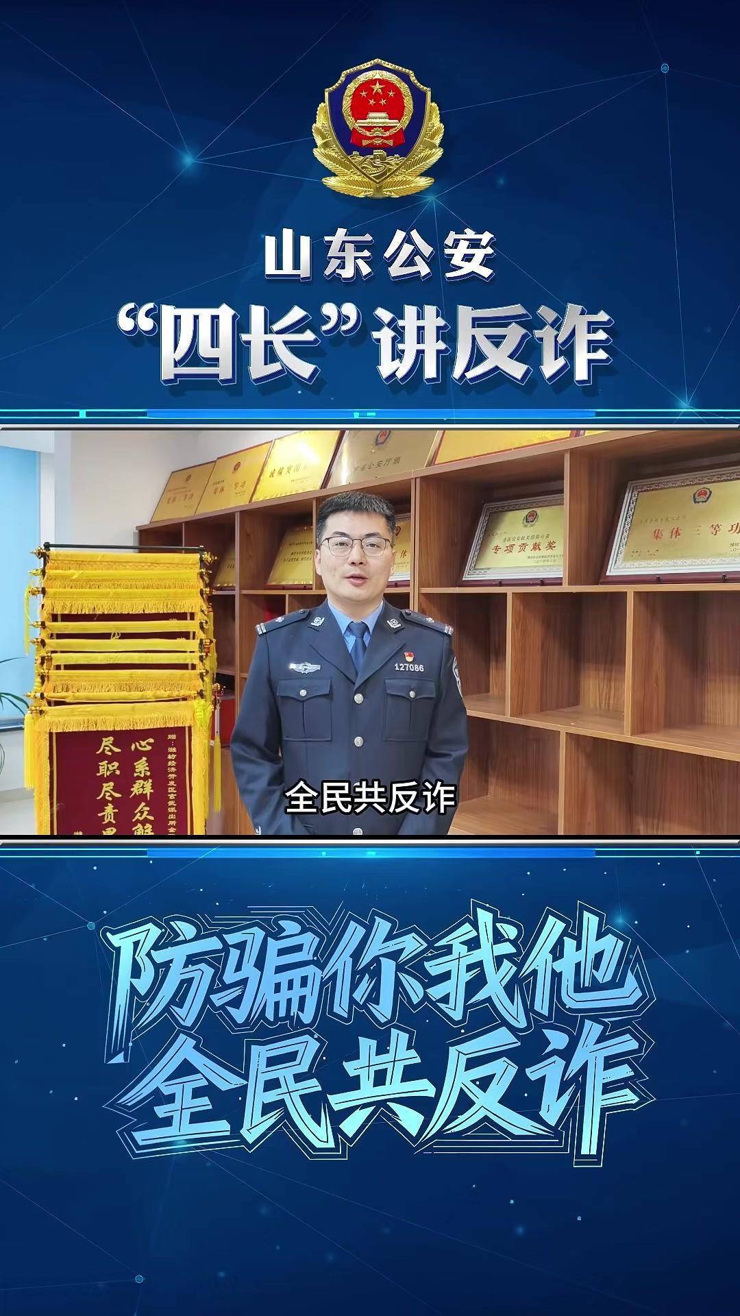 #山东公安"四长"讲反诈潍坊市公安局经济开发区分局玄武派出所所长...