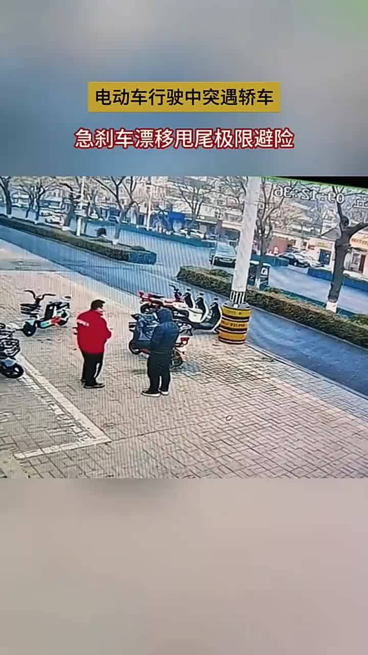 电动车行驶途中遇到轿车,急刹甩尾极限避险