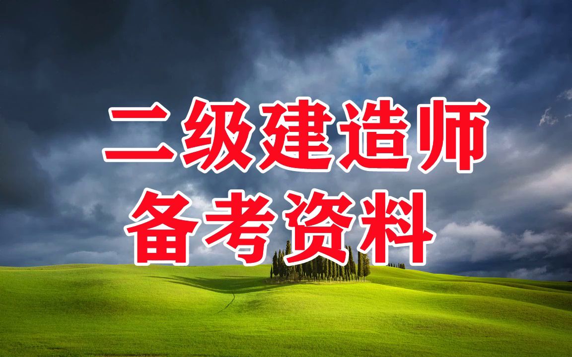 二建矿业实务看谁的课件好,二建矿业教程电子版