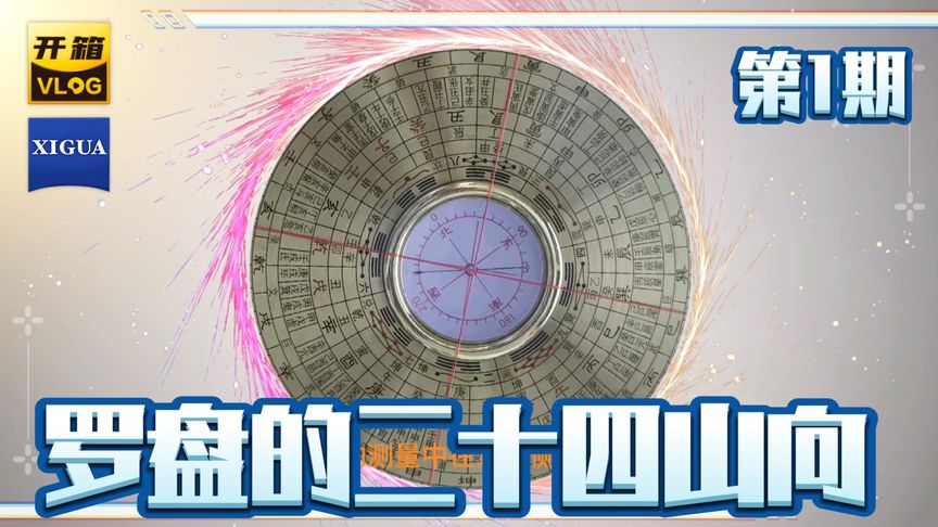 罗盘的二十四山向