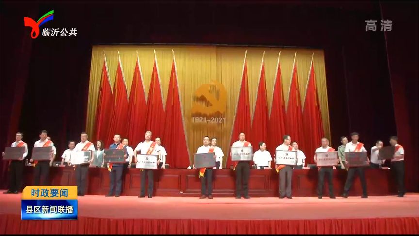 平邑县“两优一先”表彰大会召开