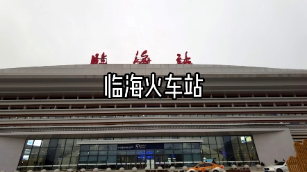 临海火车站