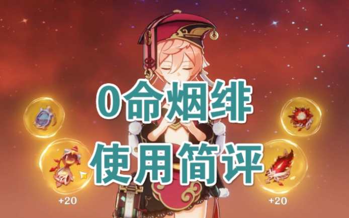 0命烟绯使用简评!中规中矩输出角色!强度尚可