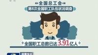 全总:我国职工总数达3.91亿人 180118