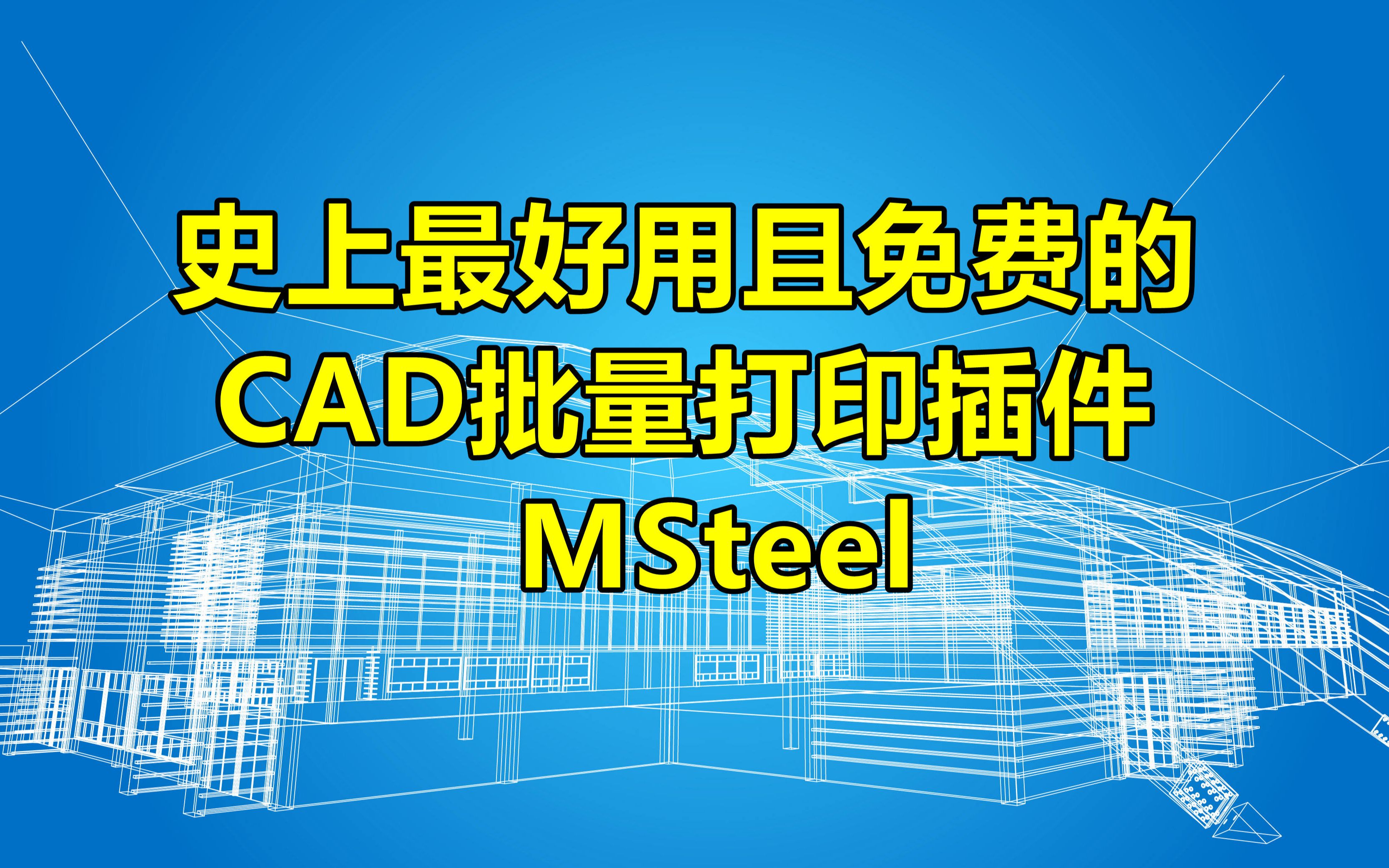 CAD批量打印插件MSteel教程