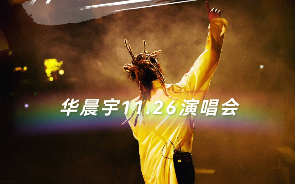 饭拍华晨宇2021.11.26演唱会(部分歌曲+talk 合集)