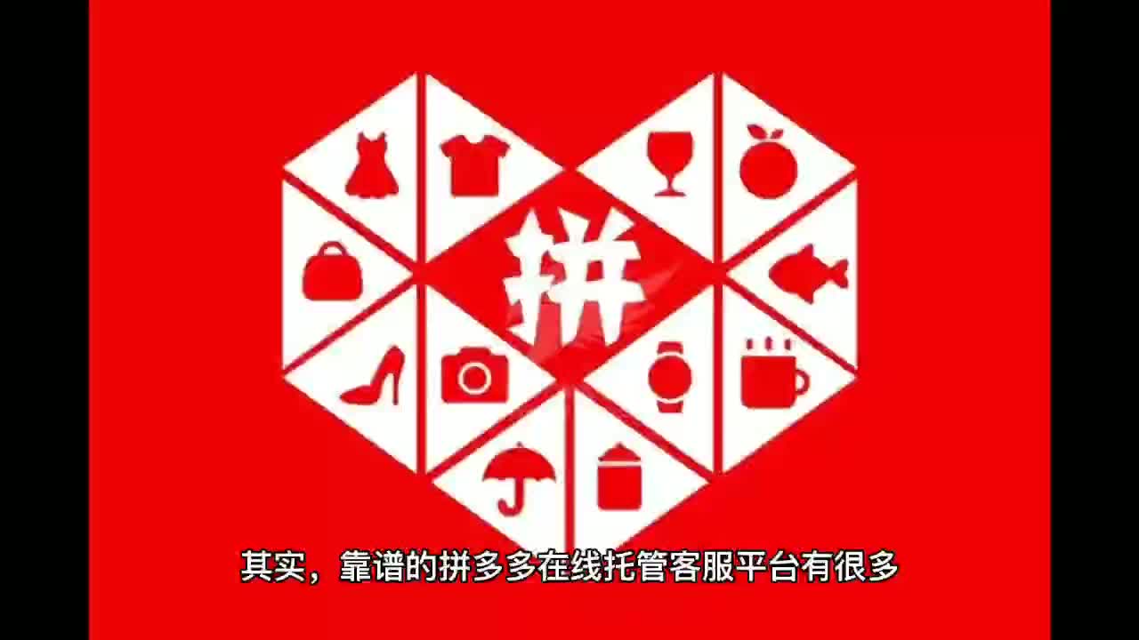 去哪里找靠谱的拼多多在线托管客服平台?有哪些方法?