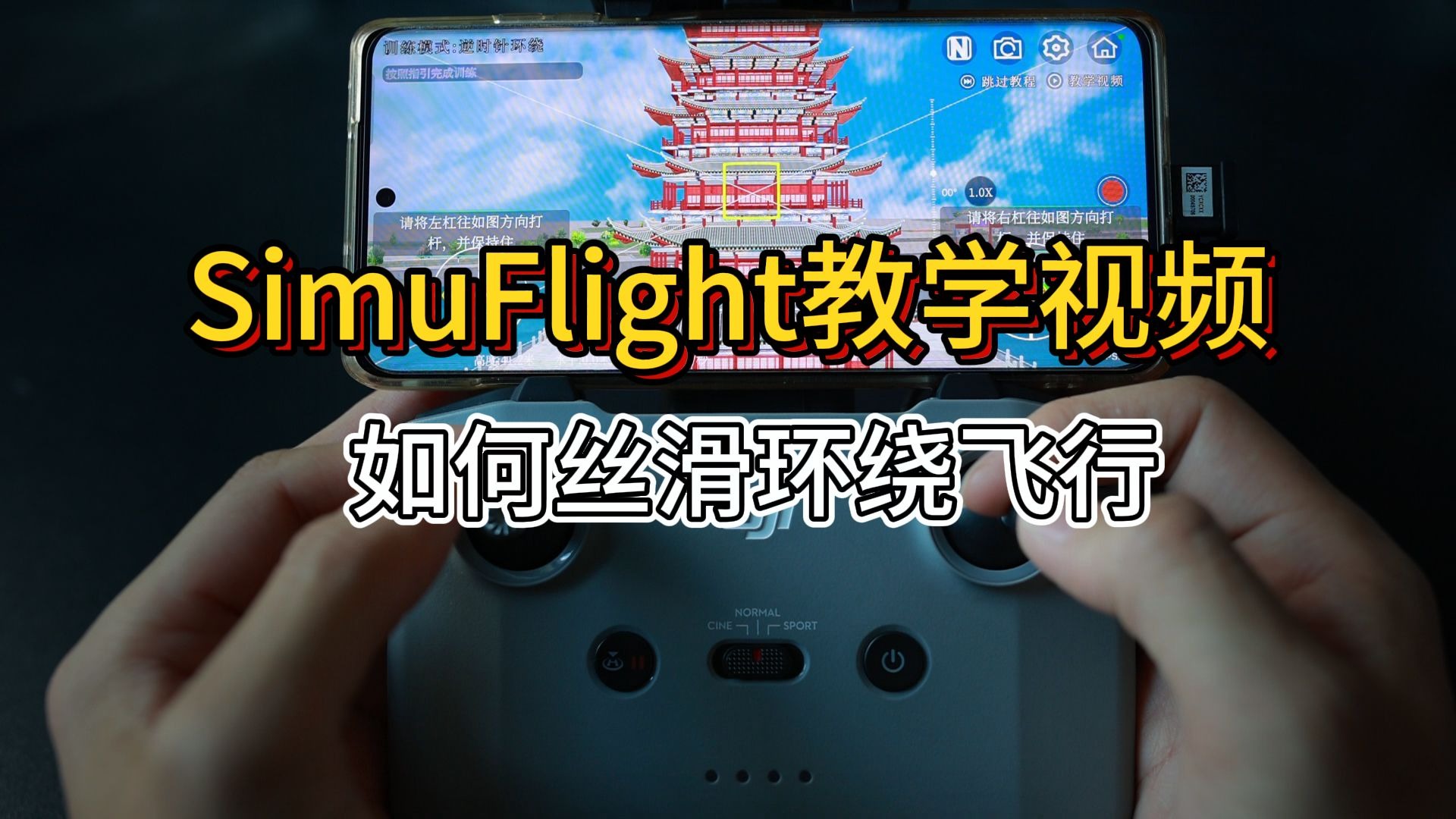 挑战全网最容易上手的无人机环绕飞行教学