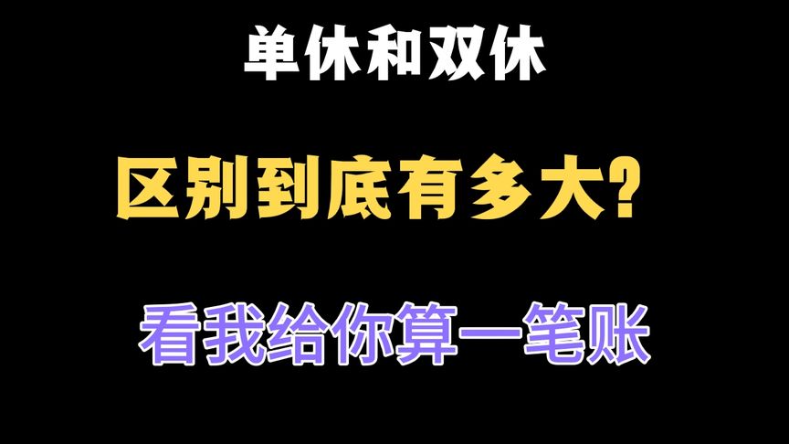 单休和双休就是差一天吗?其实差的不是一点半点,我给你算笔帐