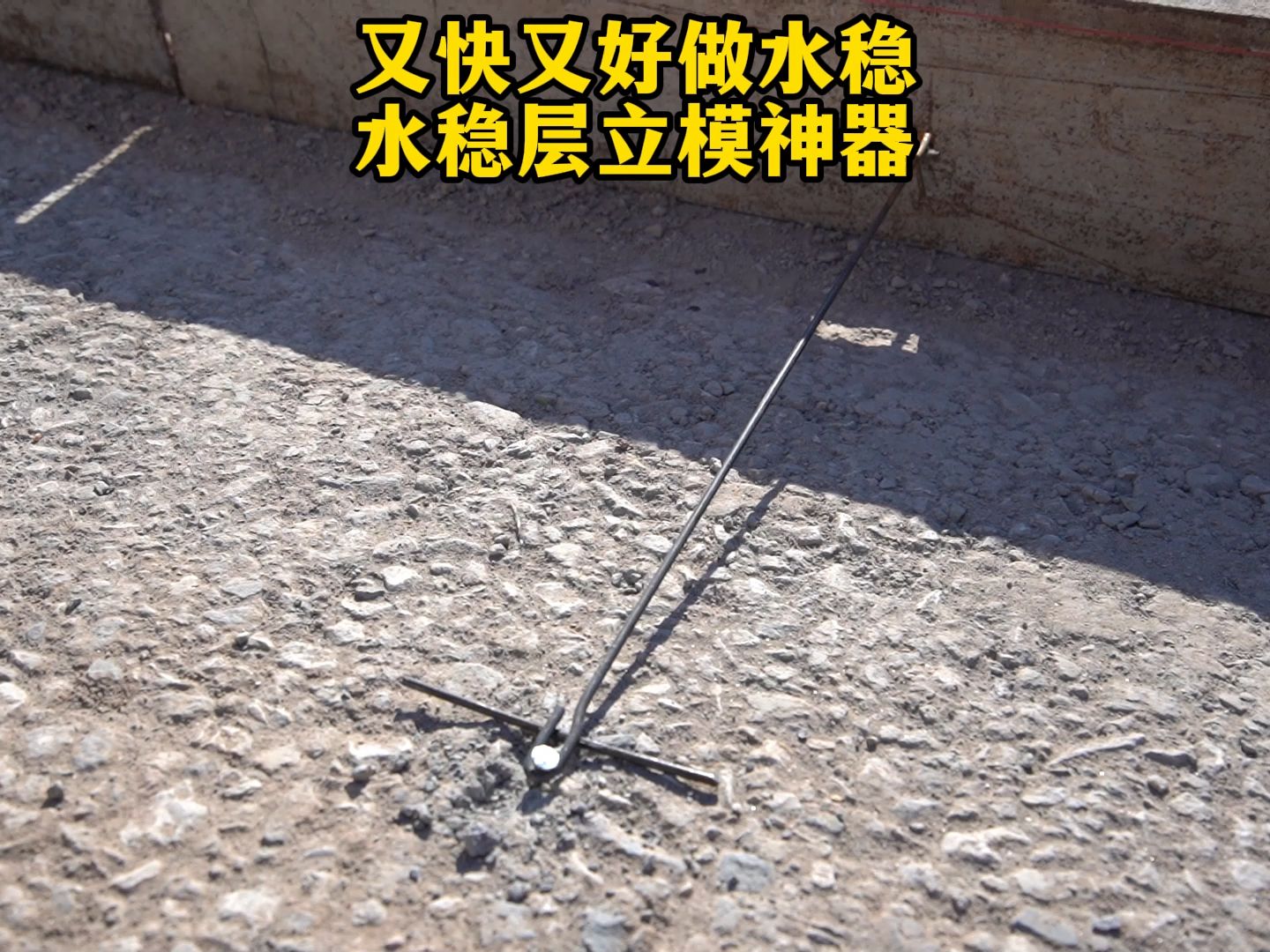 又快又好做水稳水稳层立模神器