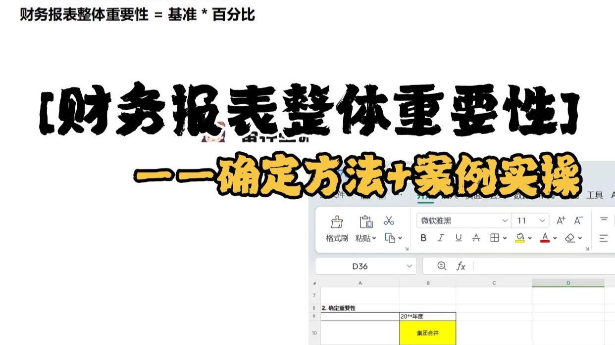 财务报表整体重要性确定方法及案例excel实操