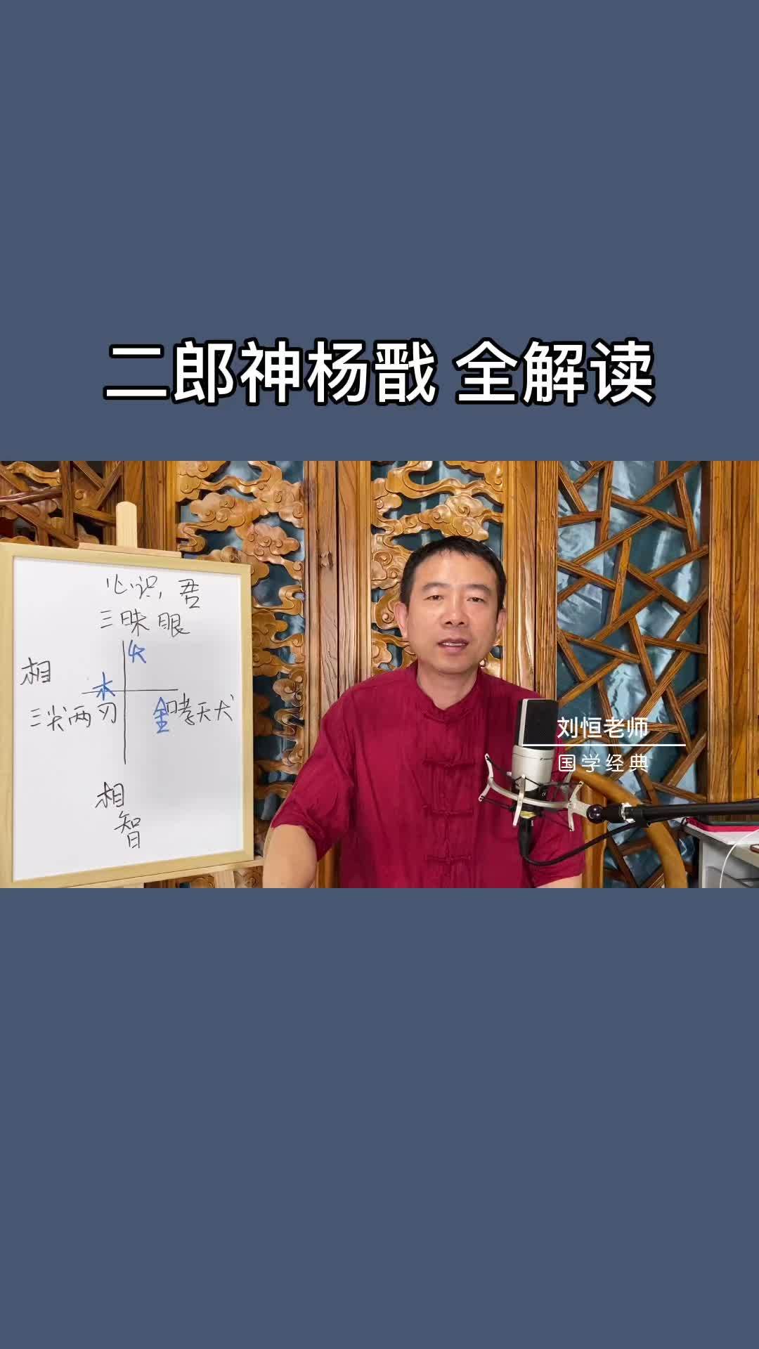 二郎神杨戬全解读#易经#周易#宝宝起名#成人.
