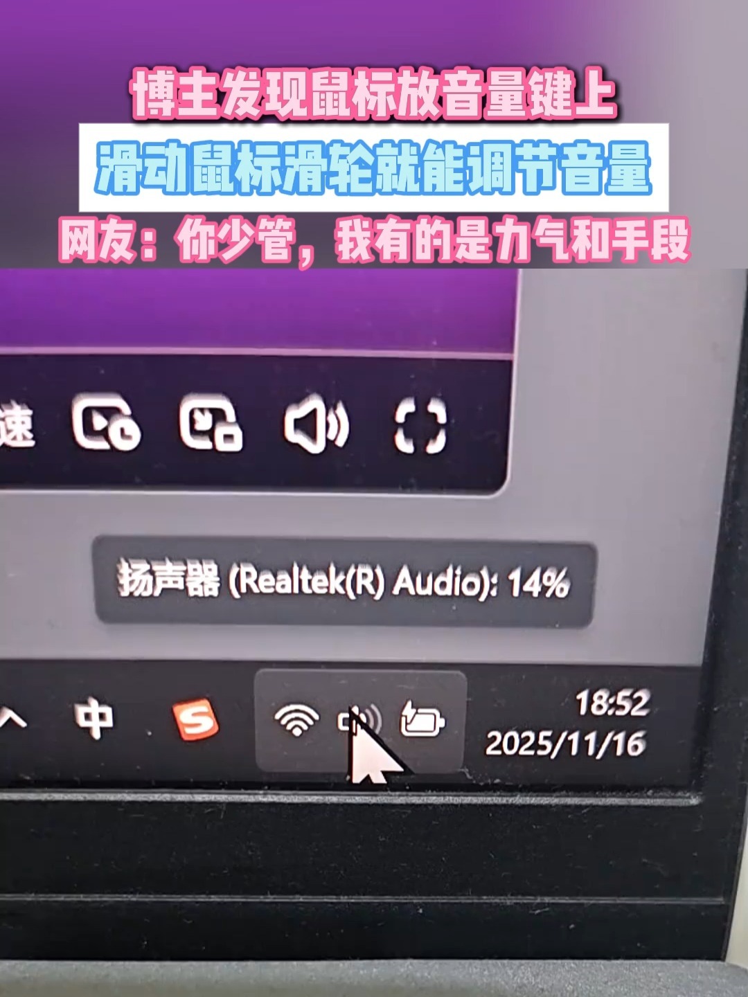 博主发现鼠标放音量键上,滑动鼠标滑轮就能调节音量