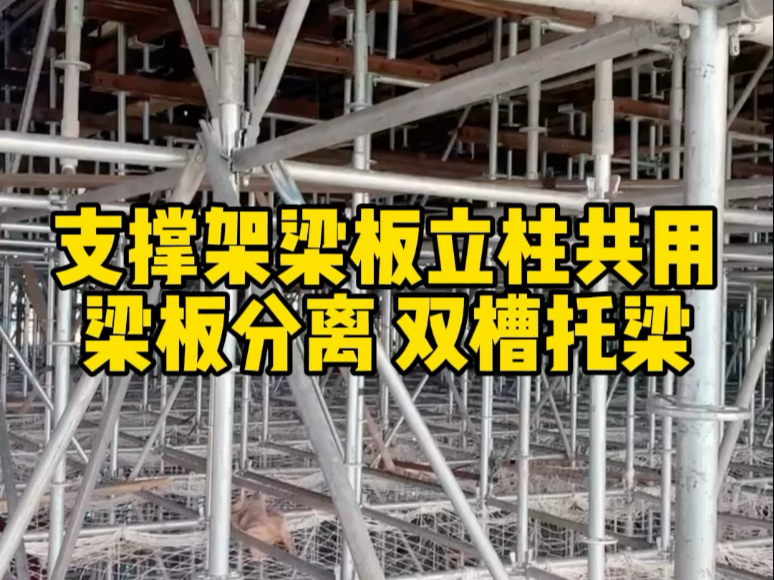 ...板立柱共用和梁板分离体系,什么是双槽托梁,梁底可以不设置立杆吗