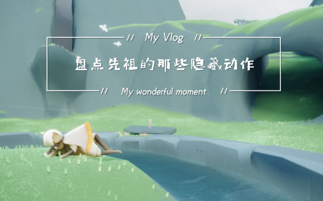 光遇:盘点那些隐藏动作
