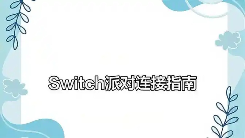 如何将Switch游戏连接到电视?手柄多人玩法全解析!