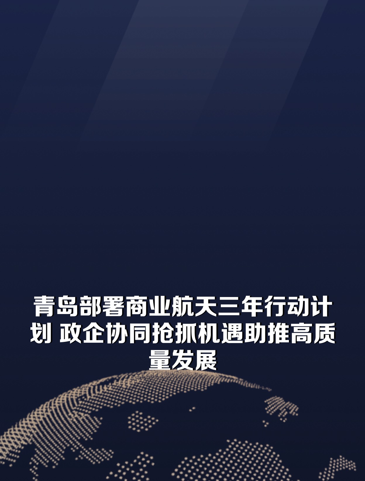 青岛部署商业航天三年行动计划 政企协同抢抓机遇助推高质量发展