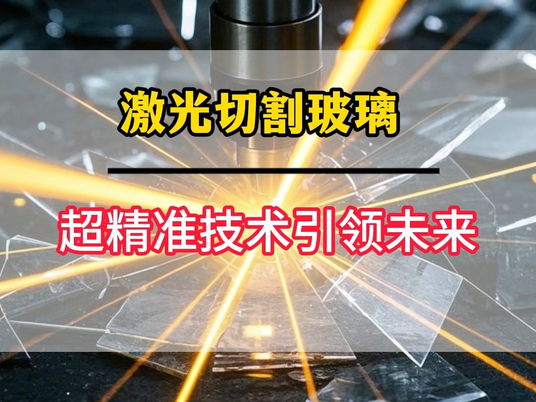 激光切割玻璃,解锁工业新高度