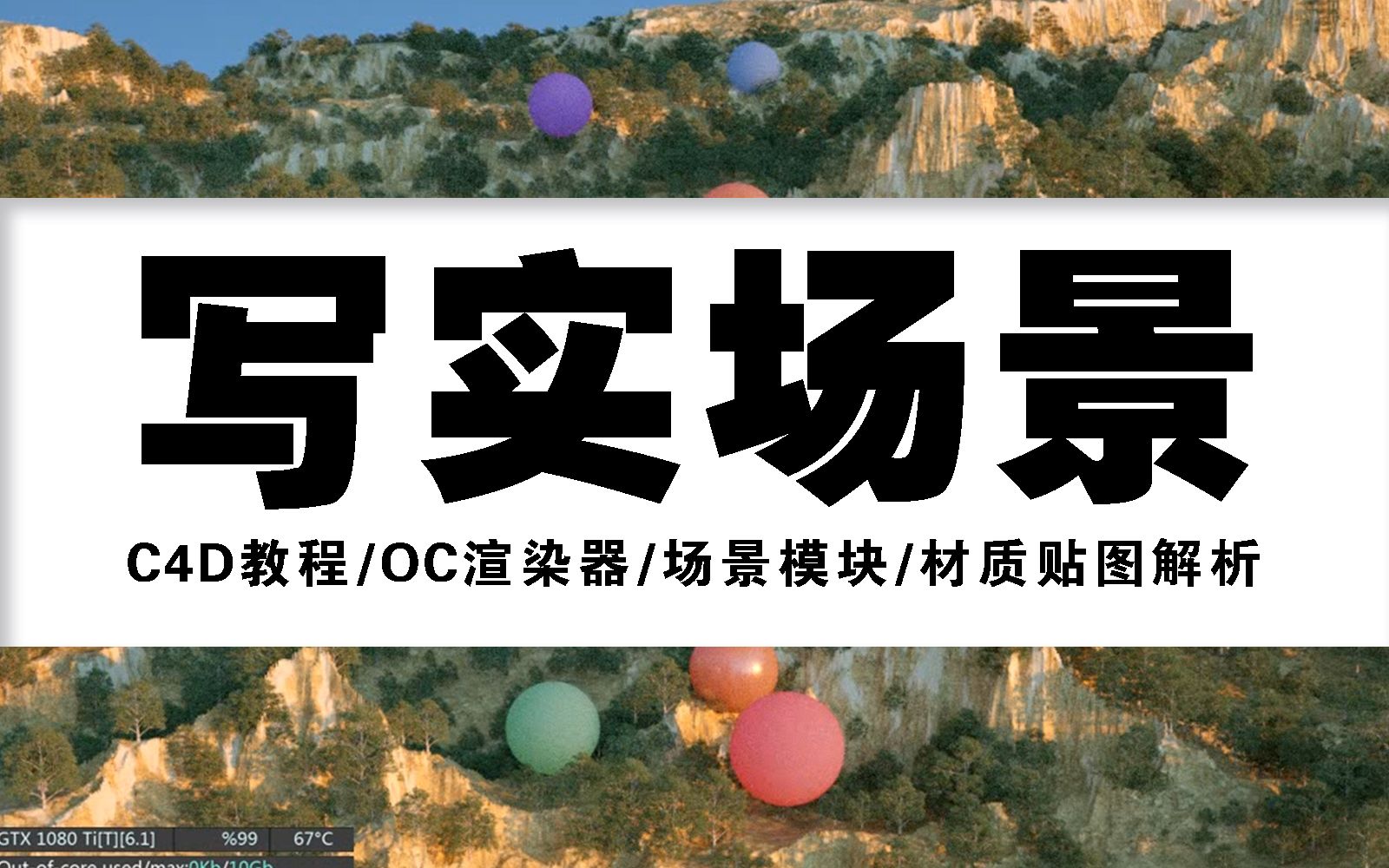【C4D教程】OC渲染器/场景模块/材质贴图解析