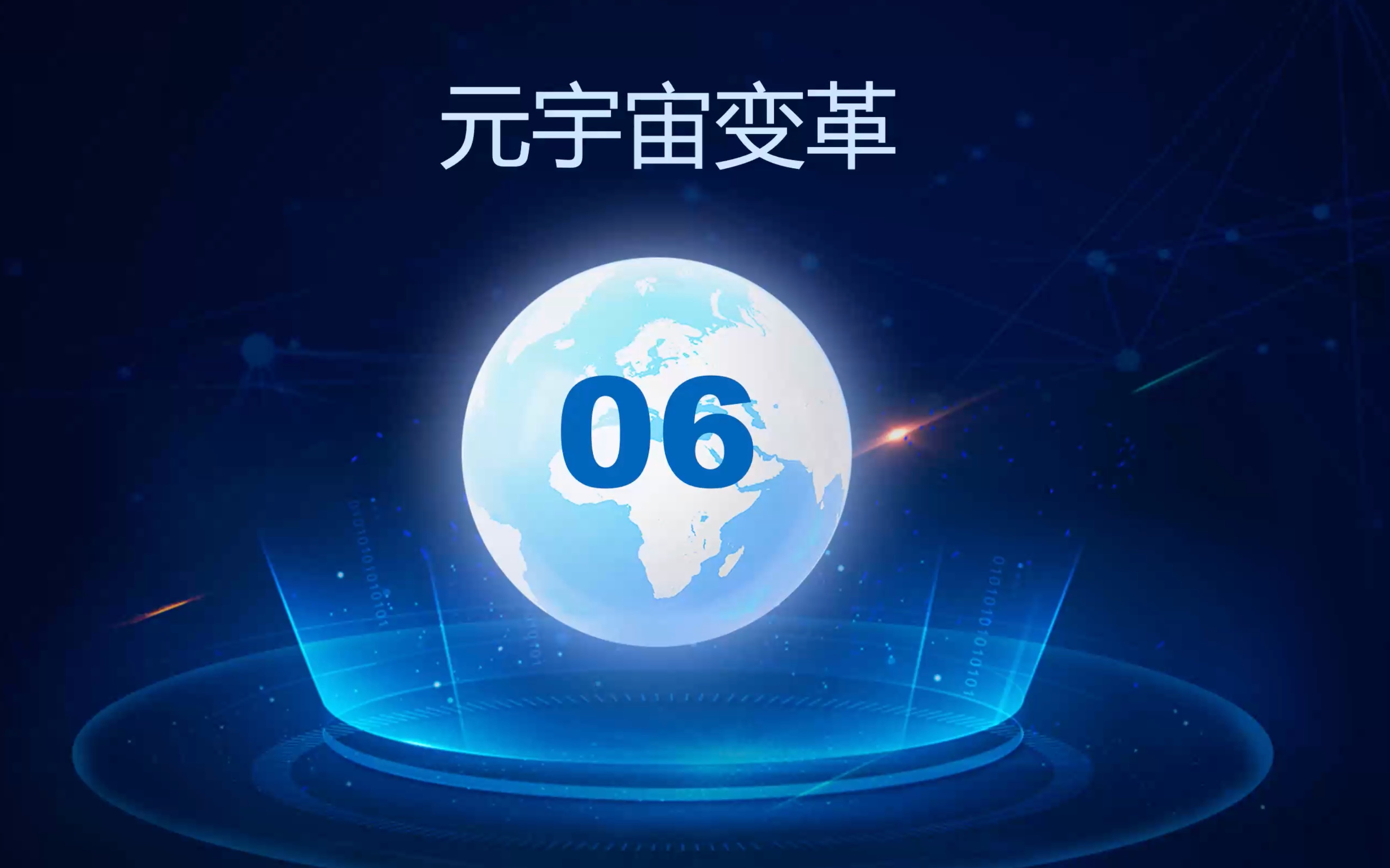 元宇宙概念是什么?带你解读元宇宙!-合集07-元宇宙的变革和终极愿景