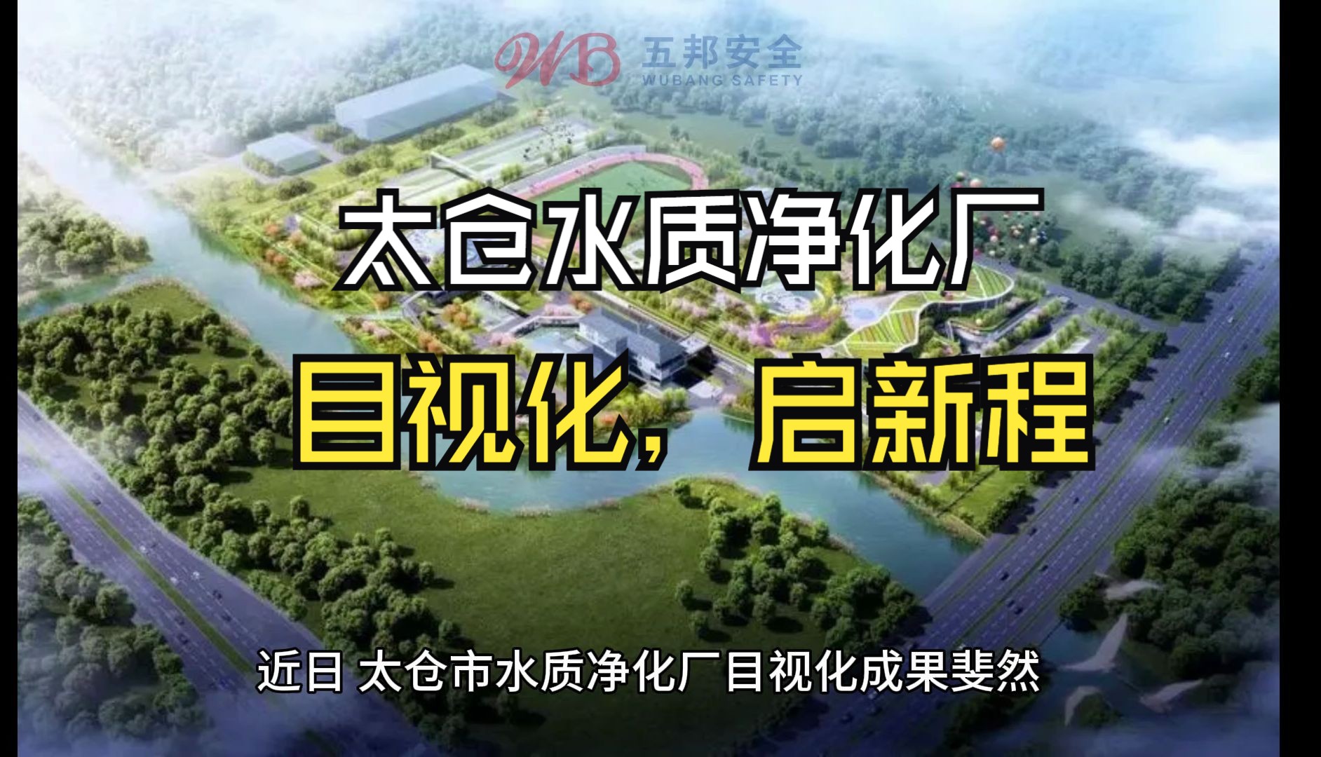 太仓水质净化厂:目视化成就斐然,引领环保新征程