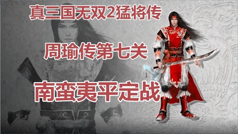 狂击状态才是真实状态·真三国无双2猛将传周瑜传7南蛮夷平定战