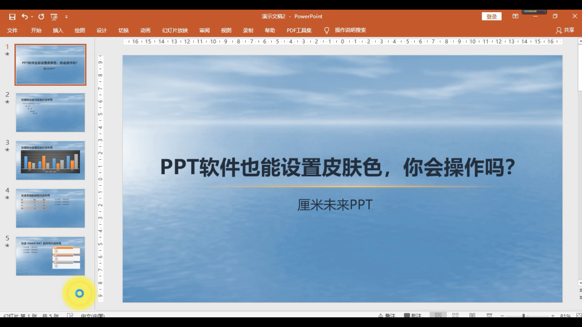 PPT软件也能设置皮肤色,你会操作吗?