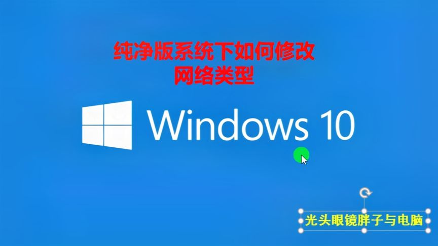W10纯净版下如何修改网络连接类型