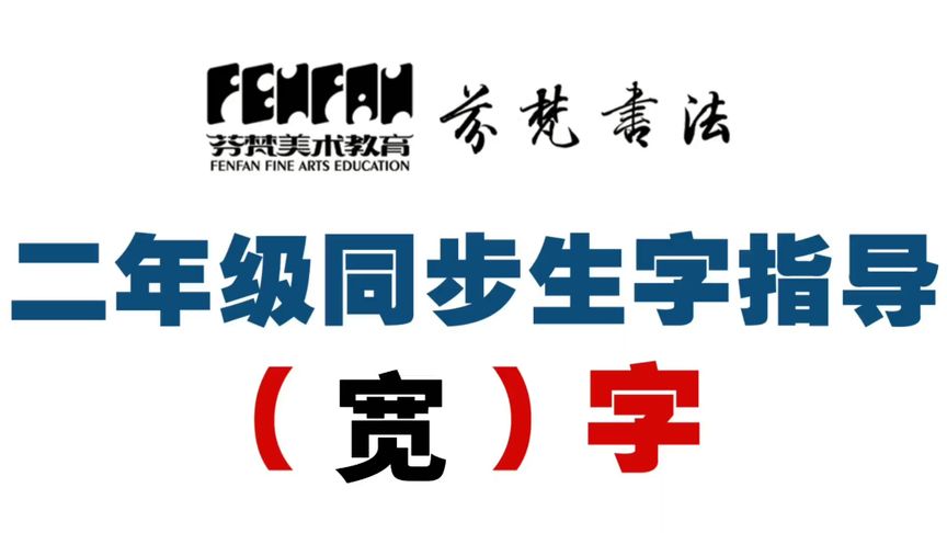 把字讲透【宽】字的书写——芬梵书法二年级同步生字指导