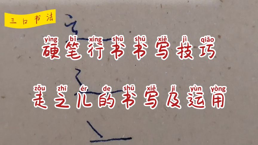 硬笔行书,走之儿的三种写法,偏旁部首书写技巧分享