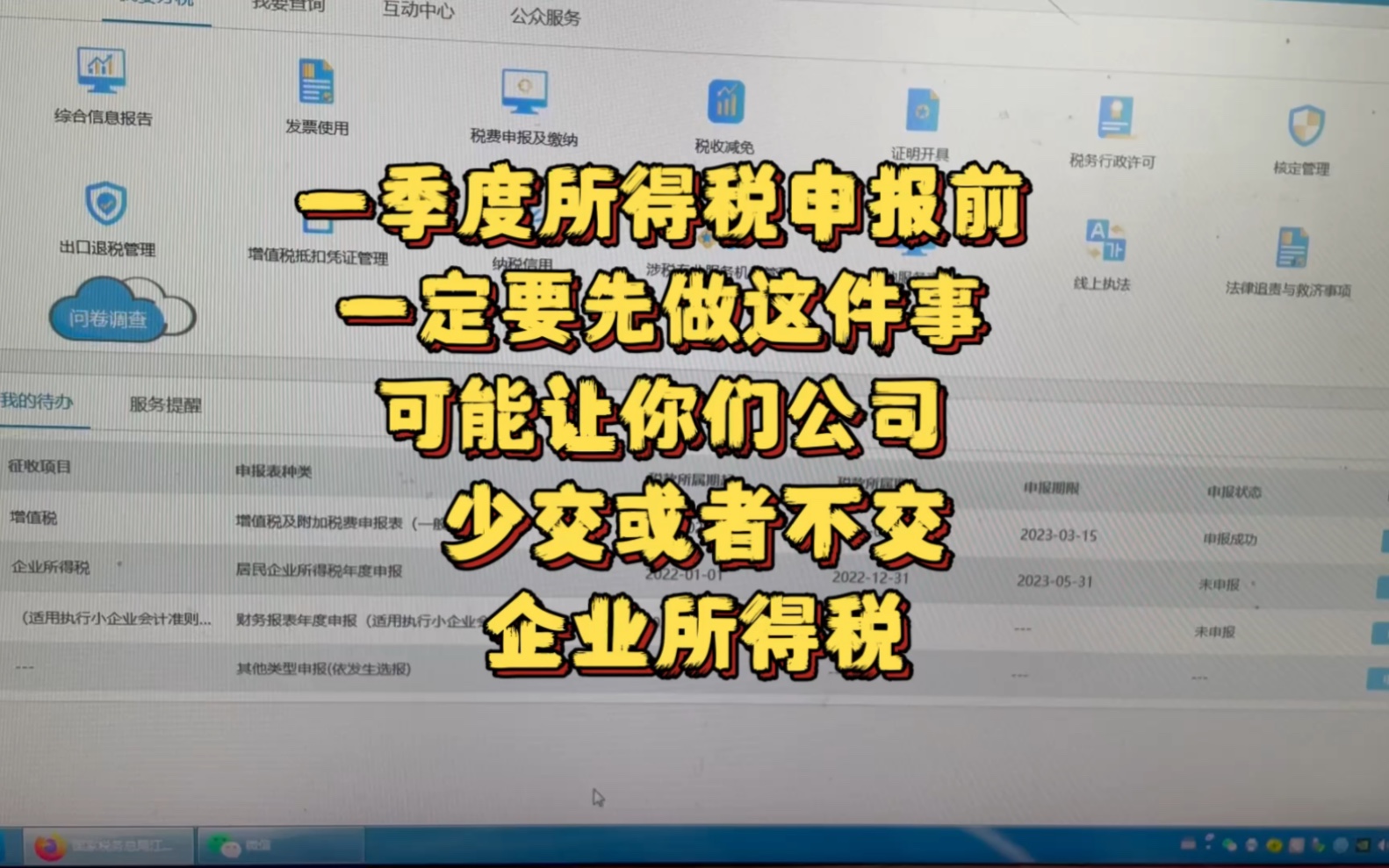 会计实操~企业所得税汇算清缴申报流程