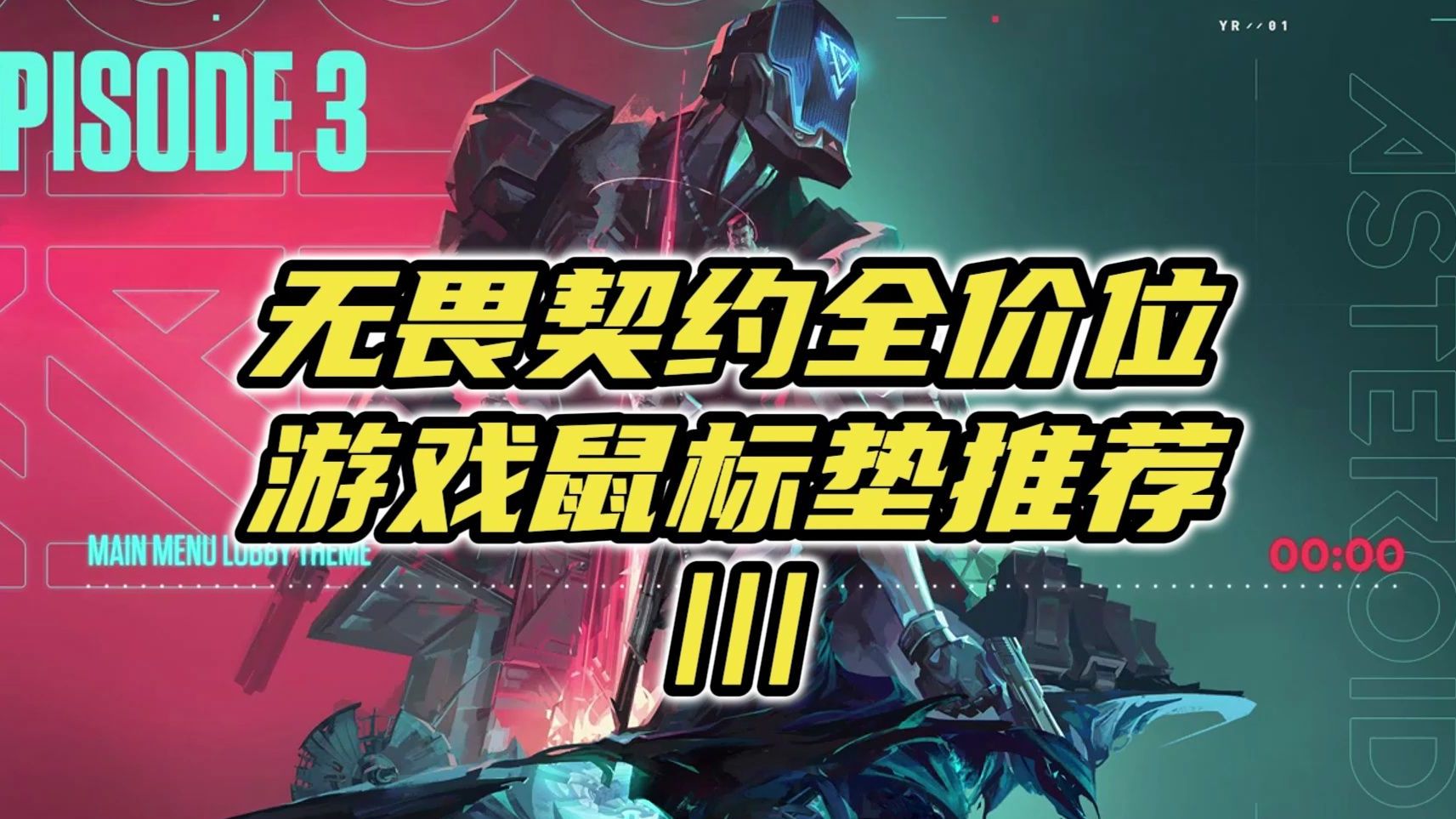 【无恰饭】打瓦买什么鼠标垫?一个视频全告诉你!全价位游戏鼠标垫...