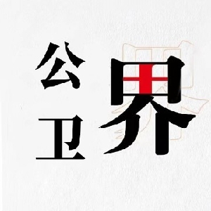 公卫界 