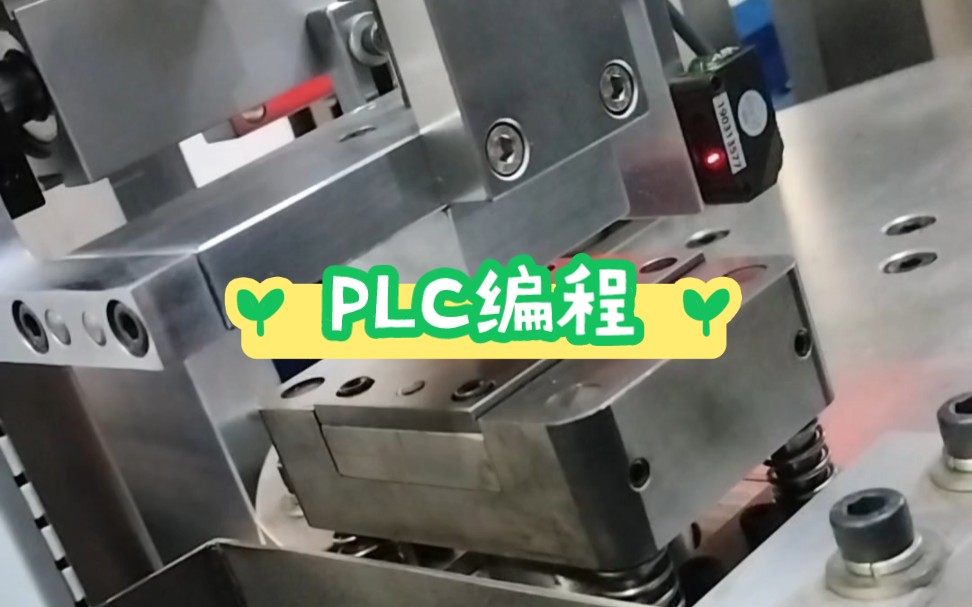PLC编程