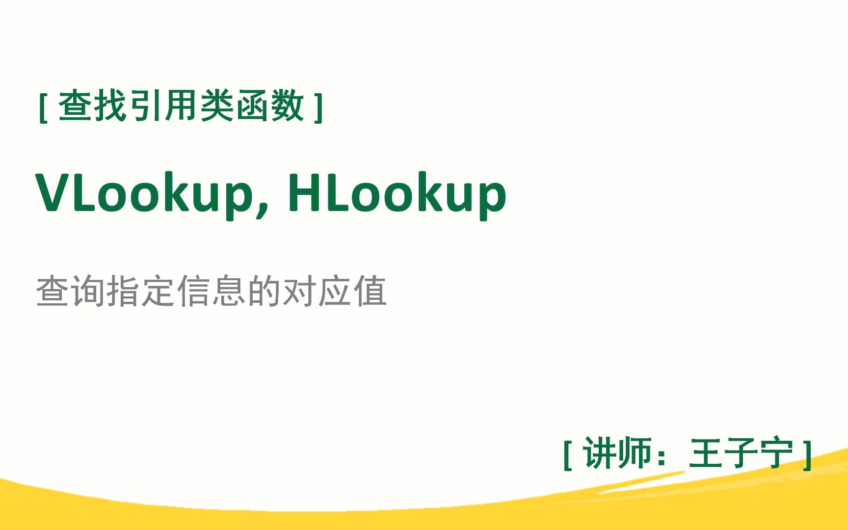 每日函数:引用类;VLookup、HLookup;查找指定信息的对应值