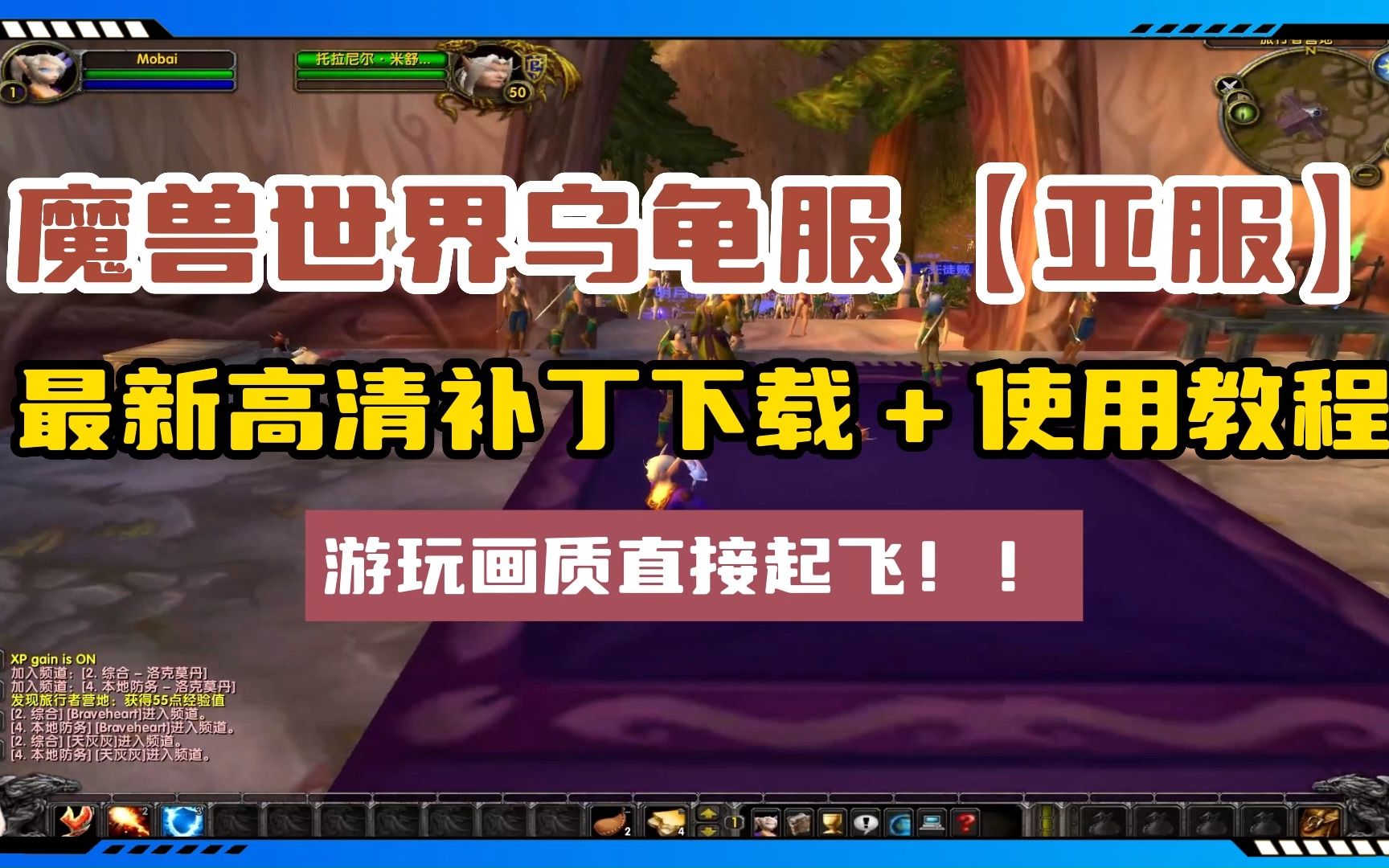 ...魔兽世界乌龟服【亚服】:最新高清游戏补丁【下载+使用教程】_网络...