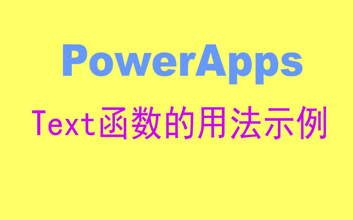 17.PowerApps中Text函数的用法