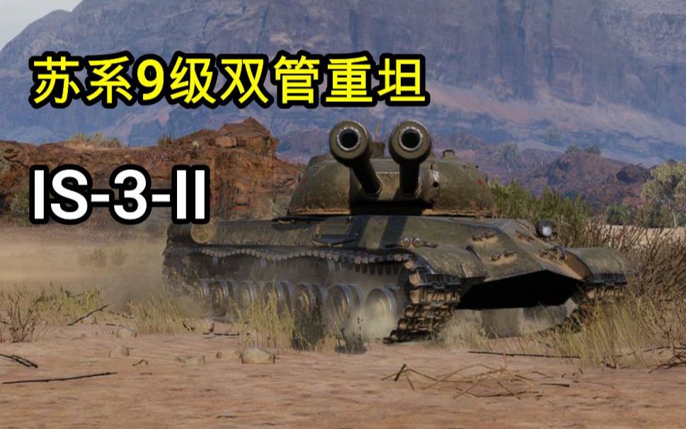【坦克世界】 苏系9级《双管》重坦 IS-3-II