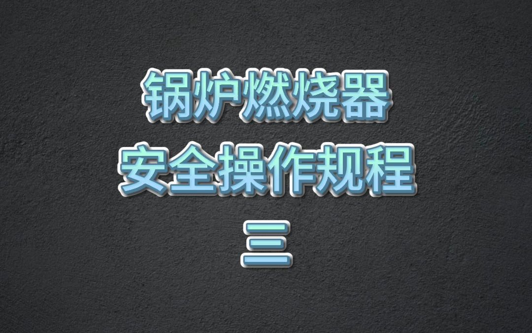 锅炉燃烧器安全操作规程三