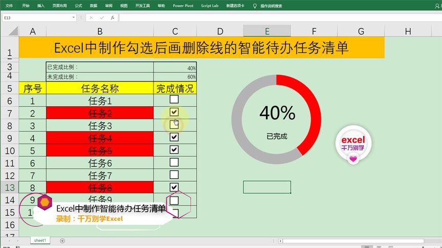 Excel中制作勾选后画删除线的智能待办任务清单,简单到没朋友!