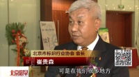北京市标识行业协会成立 北京您早 160702