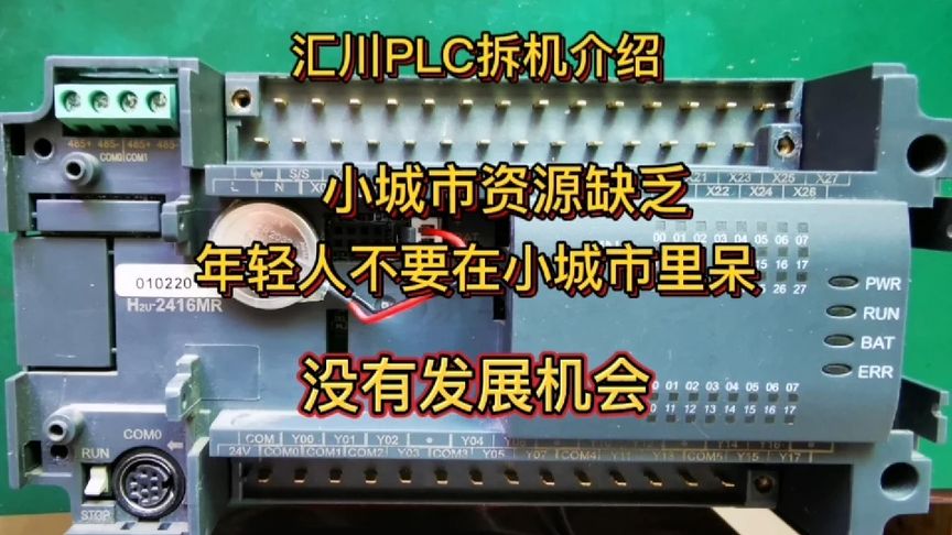 汇川PLC拆给你看,解密口的位置,小城市的无奈