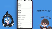 悬浮窗的开启方法介绍