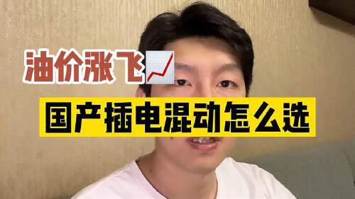 油价飙升别焦虑!这几款国产插电混动车让你省心又省钱