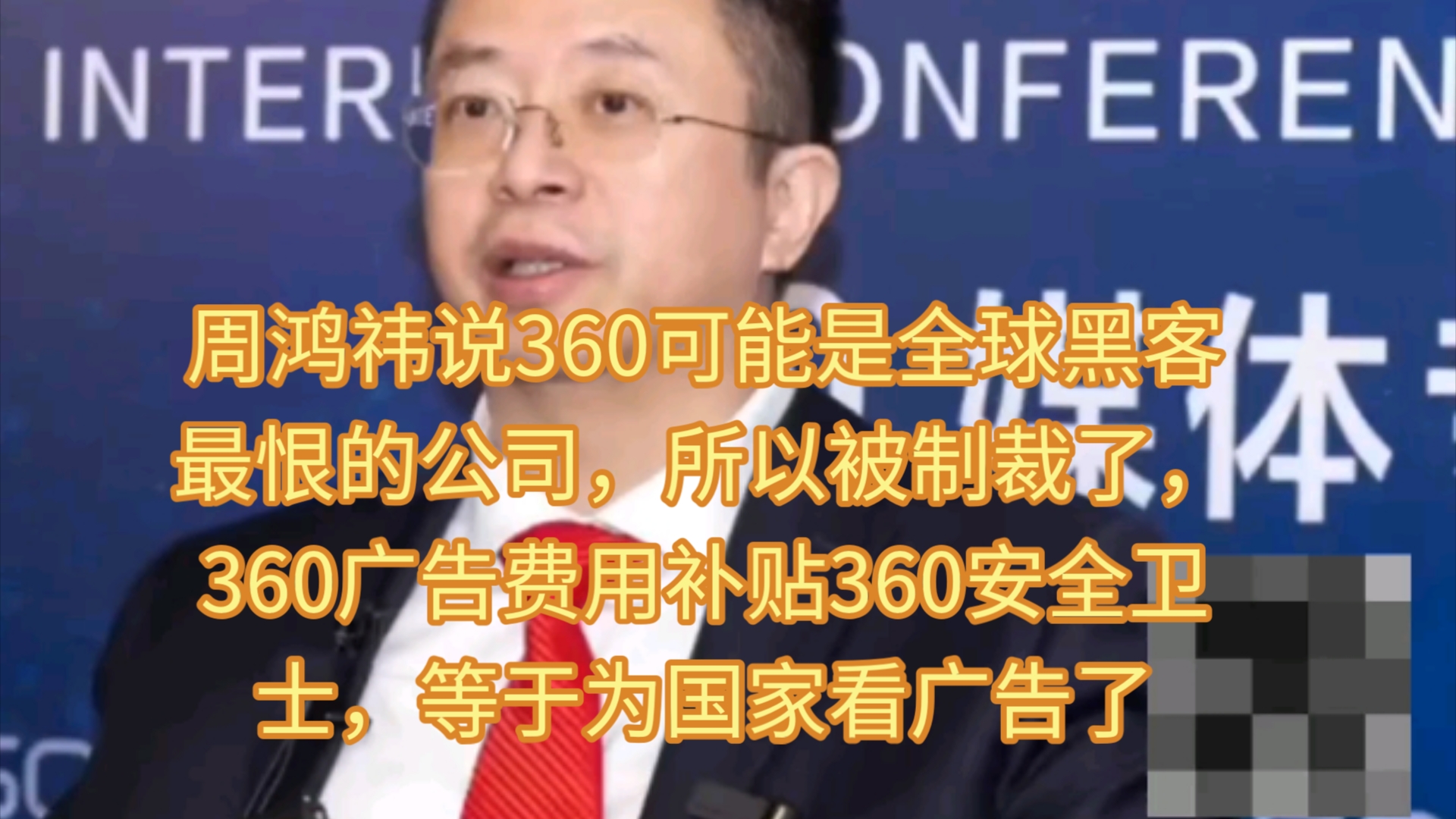 周鸿祎说360可能是全球黑客最恨的公司,所以被制裁了,360广告费用...