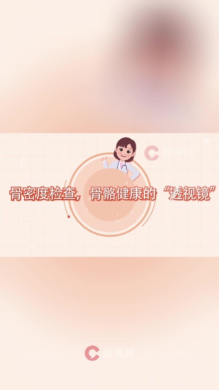 科普动起来|骨密度检查,骨骼健康的"透视镜"