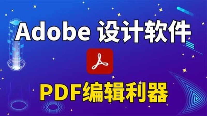 Adobe旗下非常好用老牌软件,AcrobatPRODC2023Win和Mac版