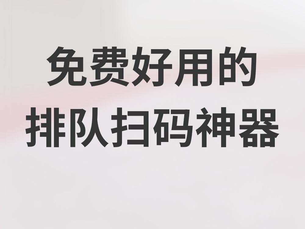 扫码排队系统,微信扫码排队神器,扫码排队小程序怎么弄,免费微信扫码...