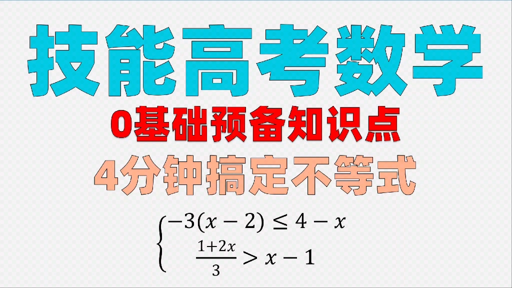 中职技能高考数学补弱视频:四分钟搞定不等式
